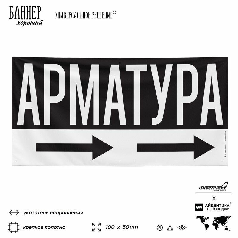 Рекламная вывеска баннер арматура, 100х50 см, с указателем, для металлопроката, черный, SIlverPlane x Айдентика Технолоджи