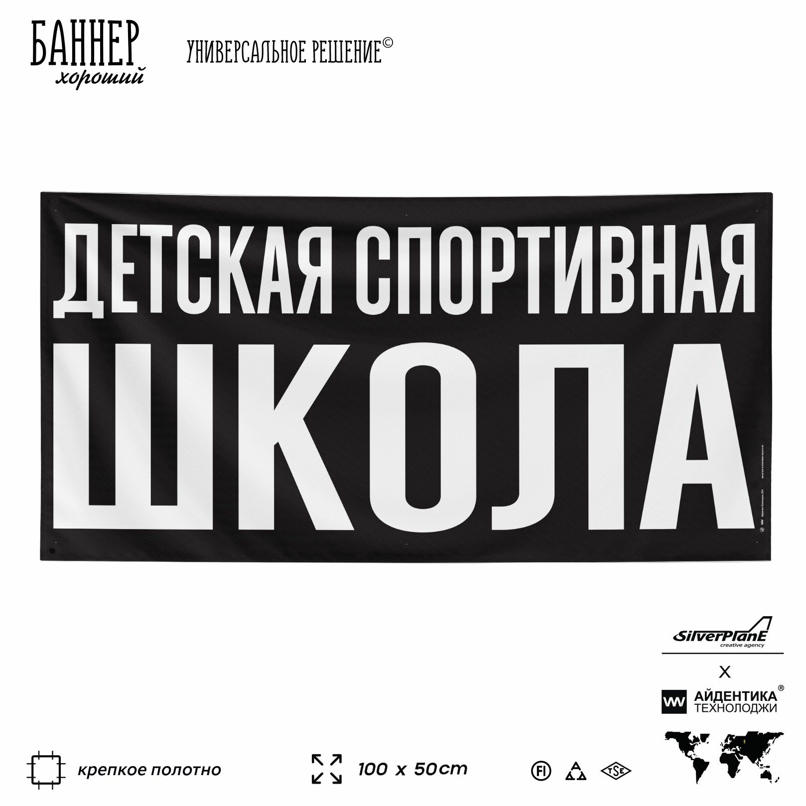 Рекламная вывеска баннер детская спортивная школа, 100х50 см, для школы, черный, SIlverPlane x Айдентика Технолоджи