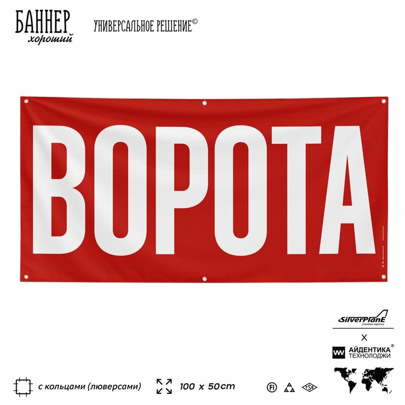 Рекламная вывеска баннер Ворота, 100х50 см, с люверсами, для строительного магазина, красный, Silver Plane x Айдентика Технолоджи
