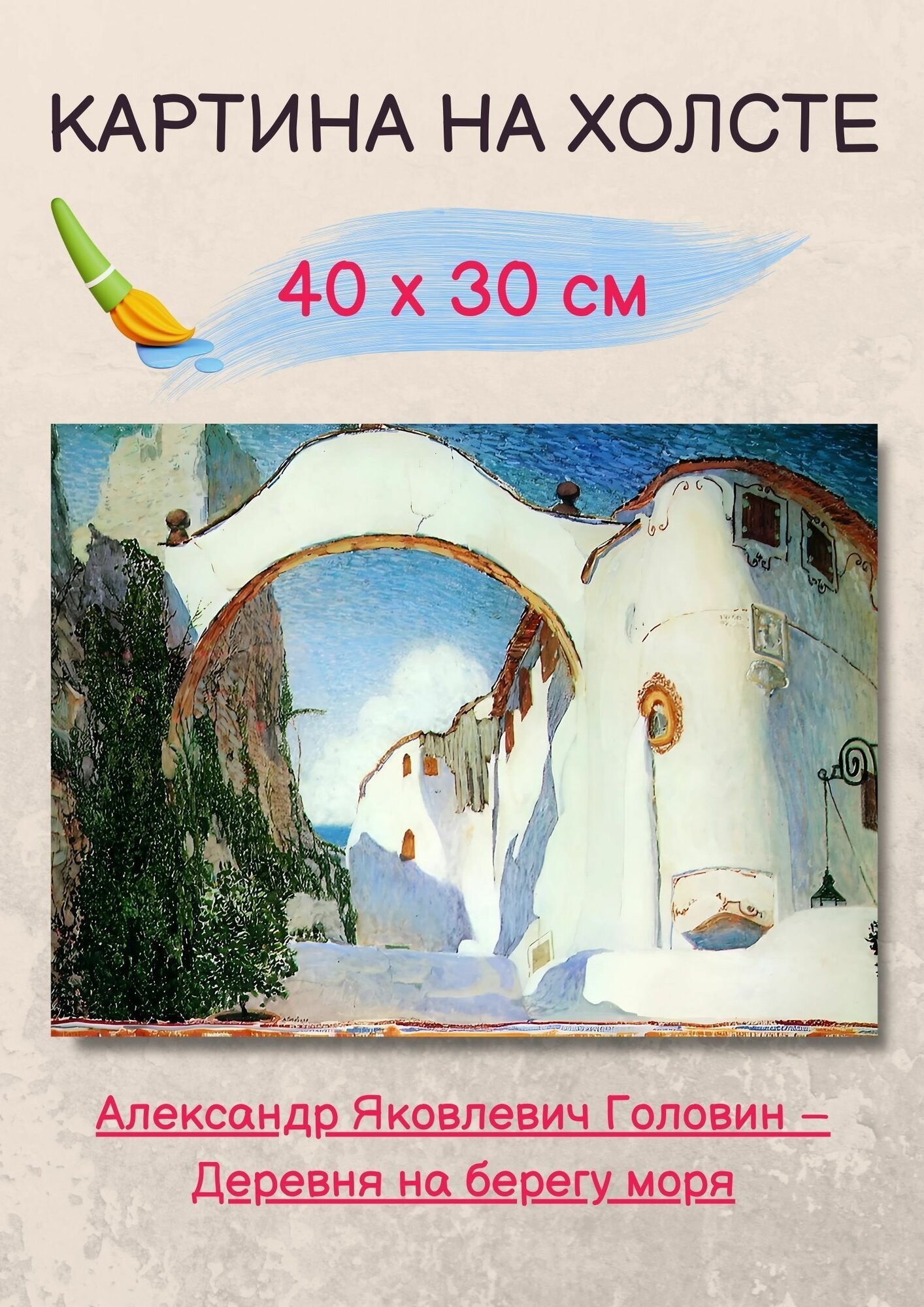 Головин Александр Яковлевич - "Деревня на берегу моря. Эскиз декорации к комедии Ж.-Б. Мольера Дон Жуан" 30х40 см картина на холсте