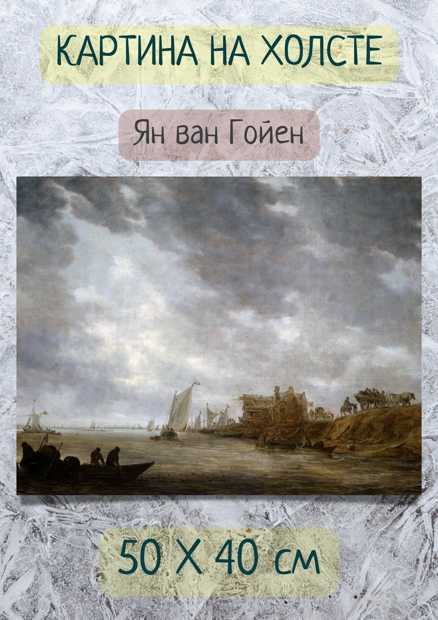 Картина на холсте интерьерная "Ян ван Гойен - Речной пейзаж"