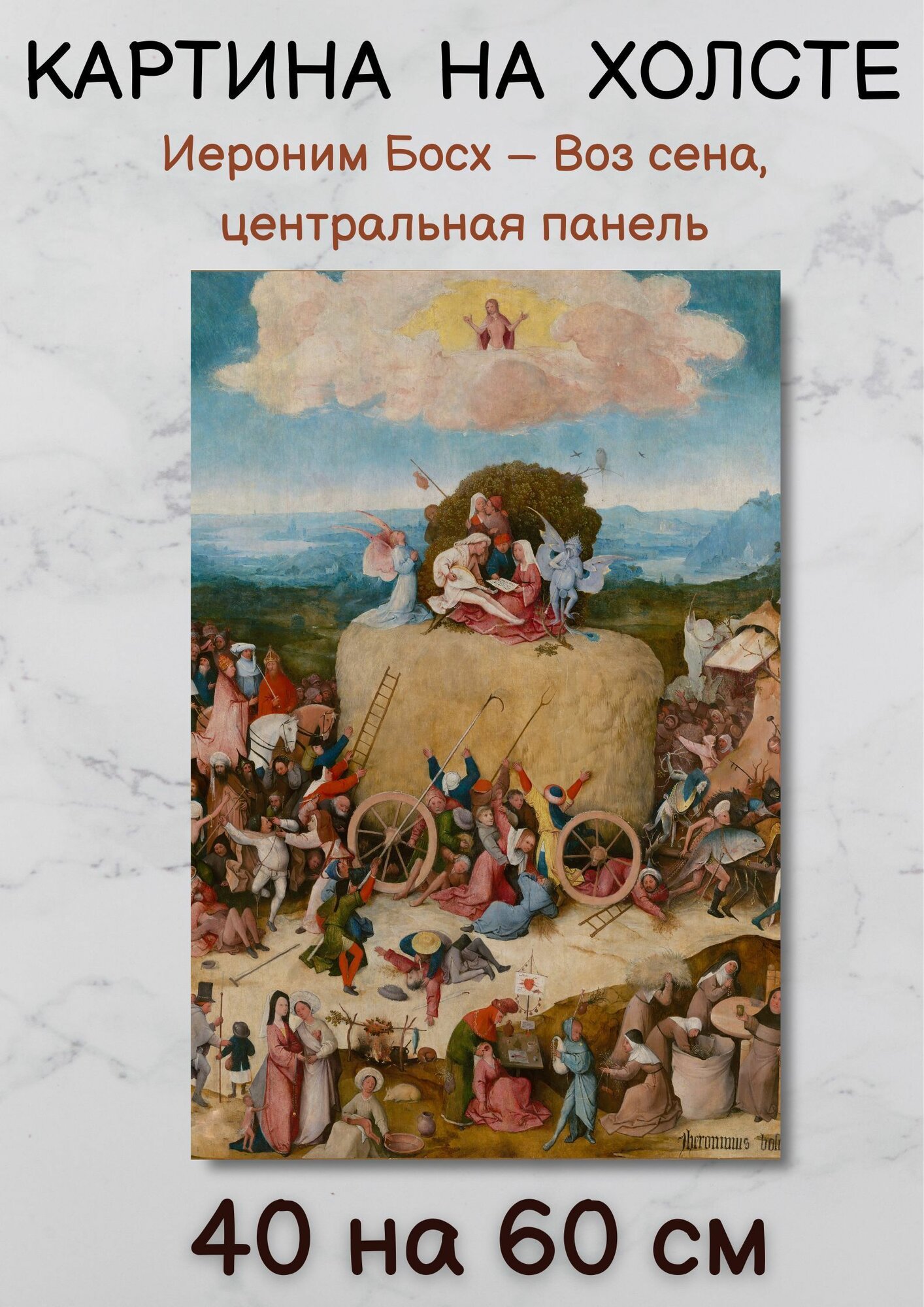 Босх Иероним "Воз сена" 60х40 см картина на холсте