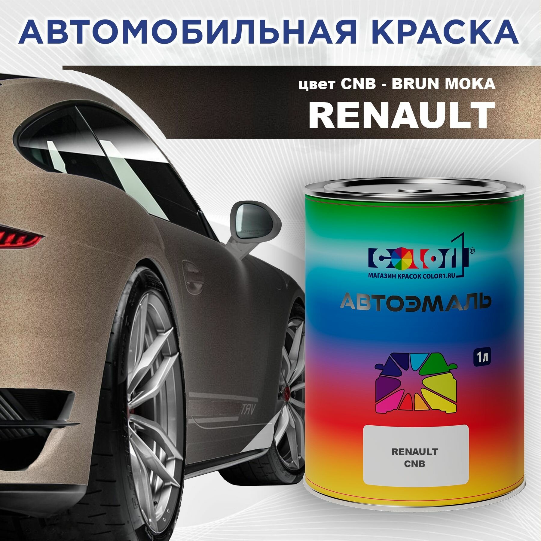 Автомобильная краска COLOR1 для RENAULT - BRUN MOKA, цвет CNB