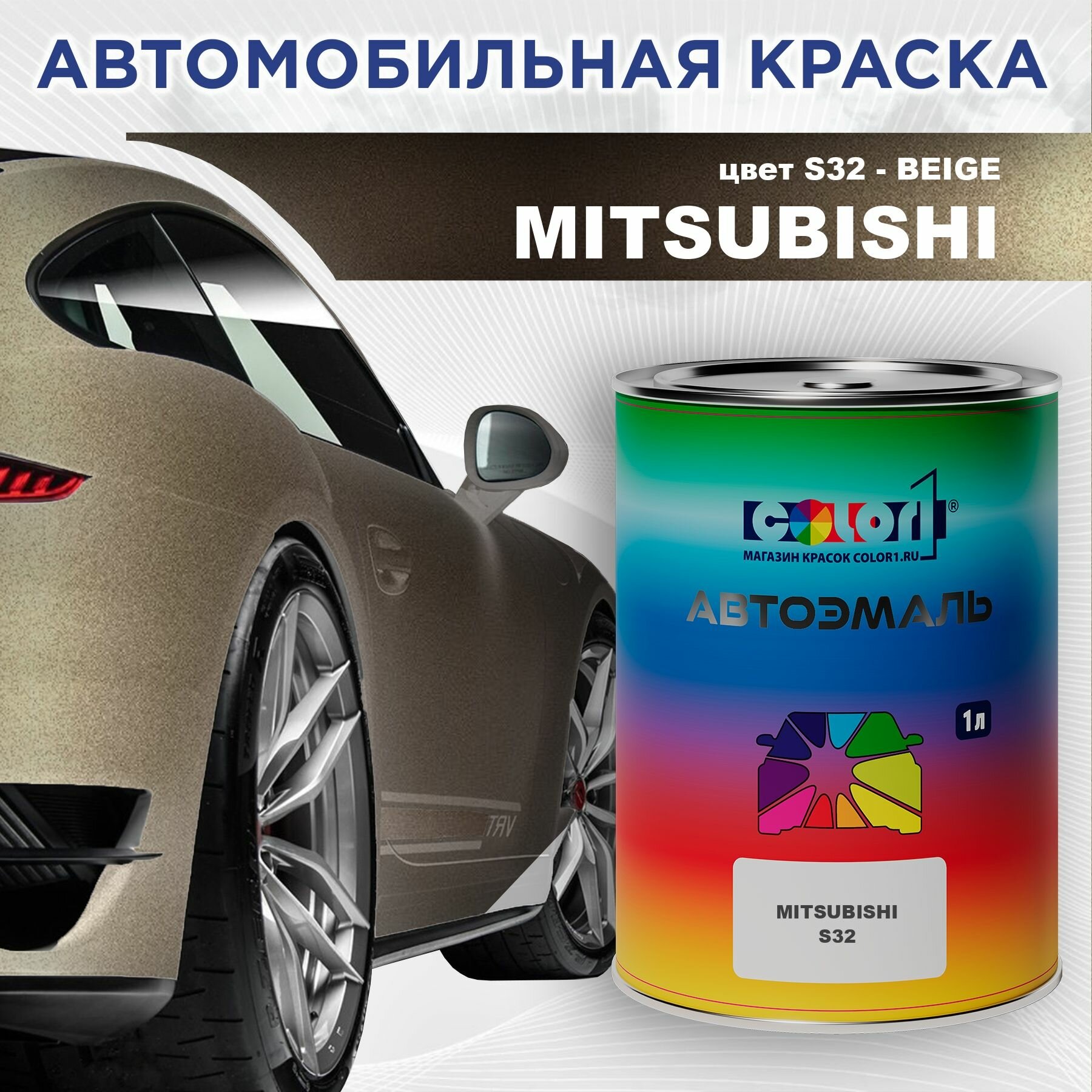Автомобильная краска COLOR1 для MITSUBISHI - BEIGE, цвет S32