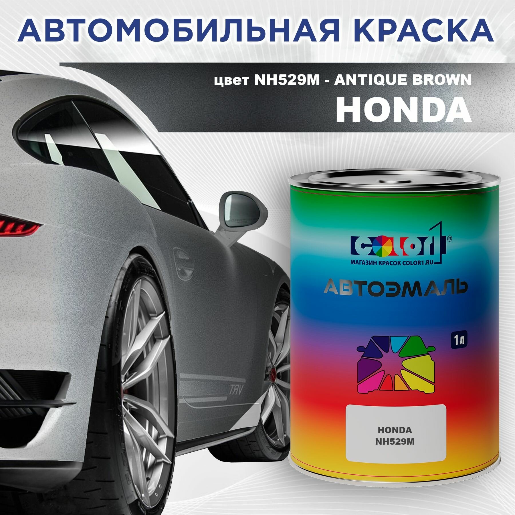 Автомобильная краска COLOR1 для HONDA - ANTIQUE BROWN, цвет NH529M