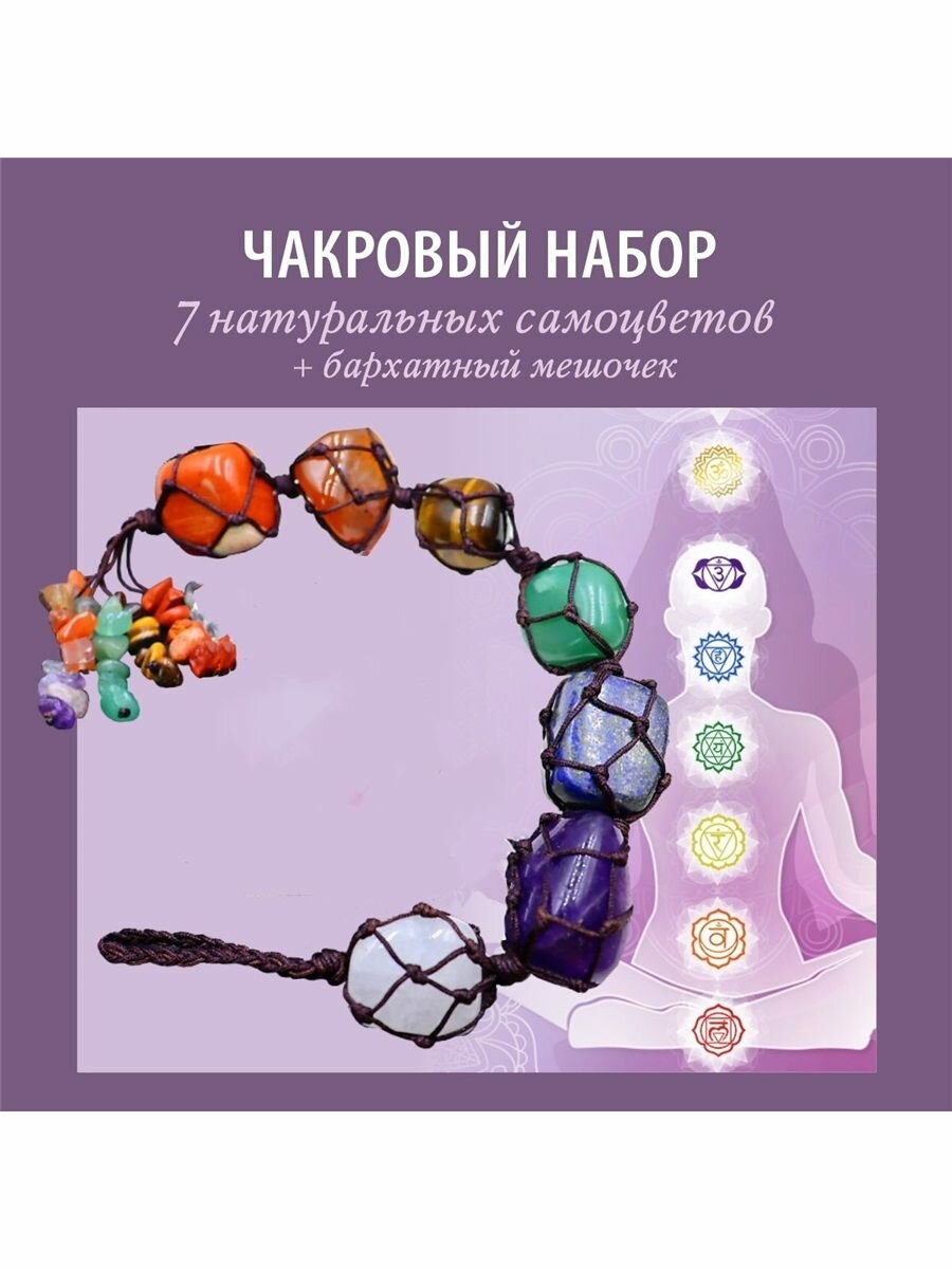 Натуральные камни минералы, набор самоцветов для 7 чакр