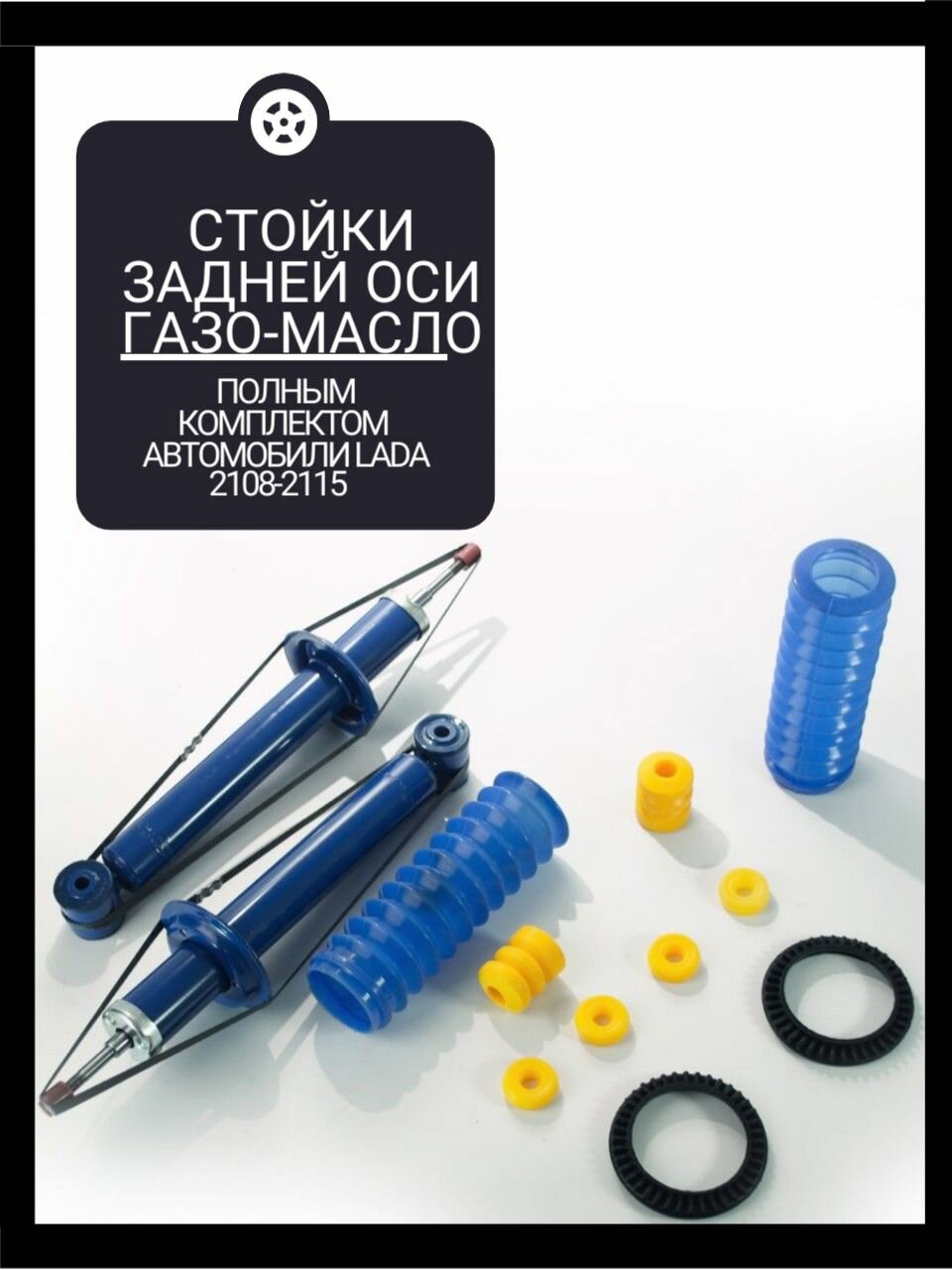 Амортизаторы задние ВАЗ 2108 - 2109, 2113 2114 2115 газомасляные комфорт полный комплект задней подвески в сборе