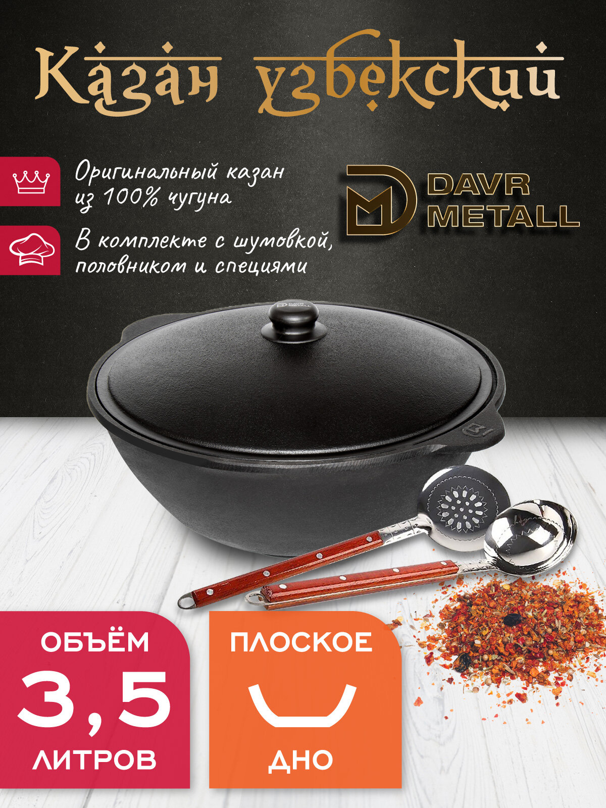 Казан чугунный узбекский DavrMetall 3,5 л (плоское дно) с алюминиевой крышкой, с шумовкой, половником и специями