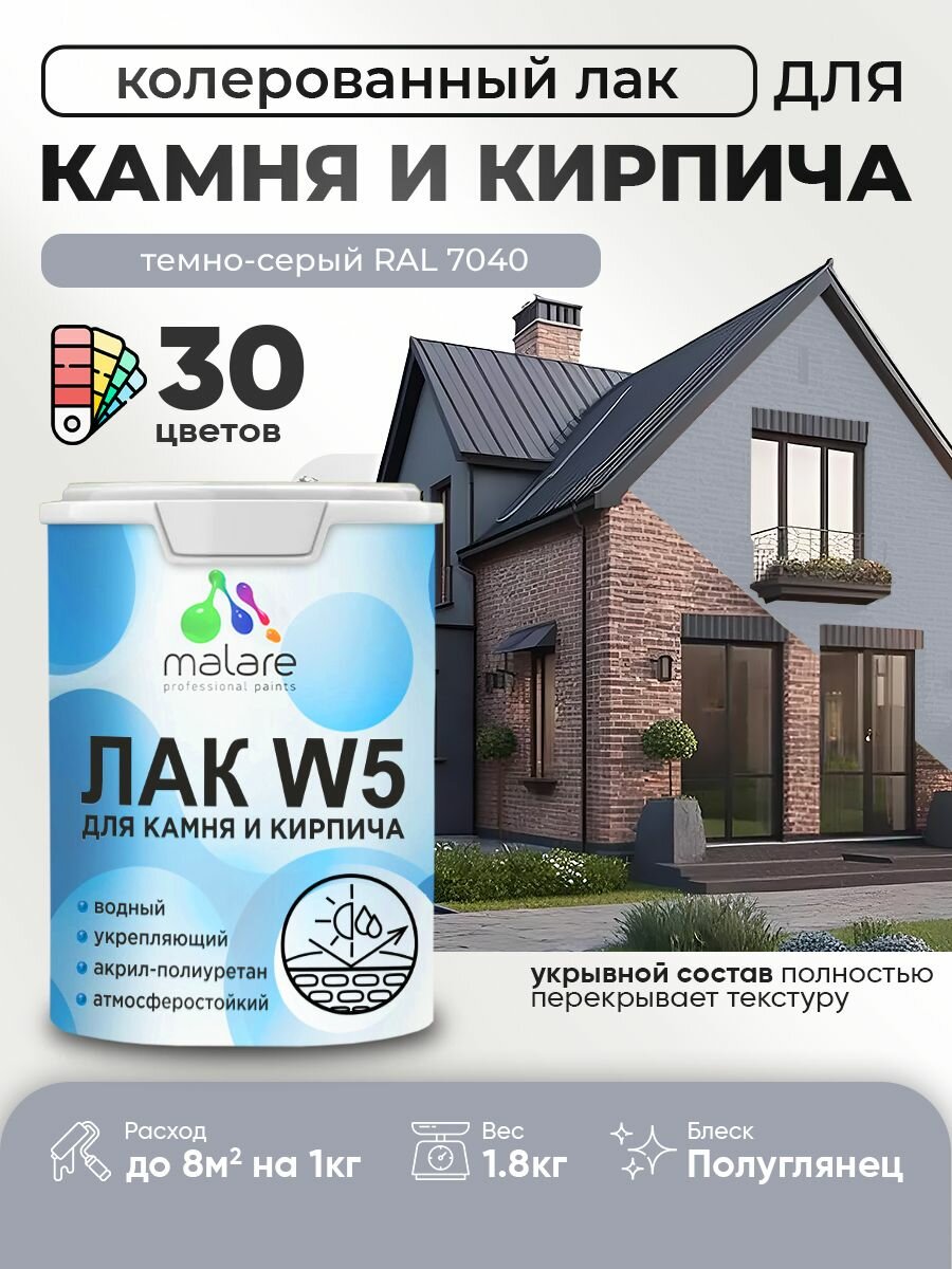 Лак колерованный укрывной для камня и кирпича Malare W5 для дерева и минеральных поверхностей, водный без запаха быстросохнущий, полуглянцевый RAL 7040 темно-серый, 1.8 кг.