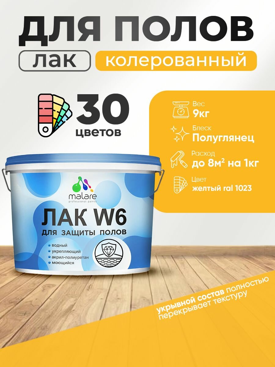 Лак колерованный укрывной для защиты пола Malare W6 для паркета и ламината, для дерева и минеральных поверхностей, водный без запаха быстросохнущий, полуглянцевый RAL 1023 желтый, 9 кг.