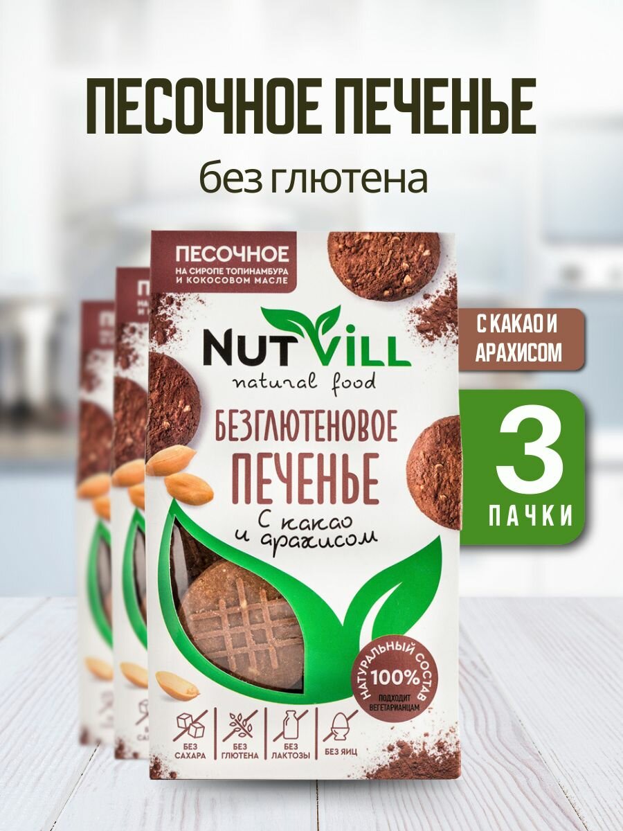 NutVill Печенье без сахара песочное Какао и арахис, без глютена, 3 шт.