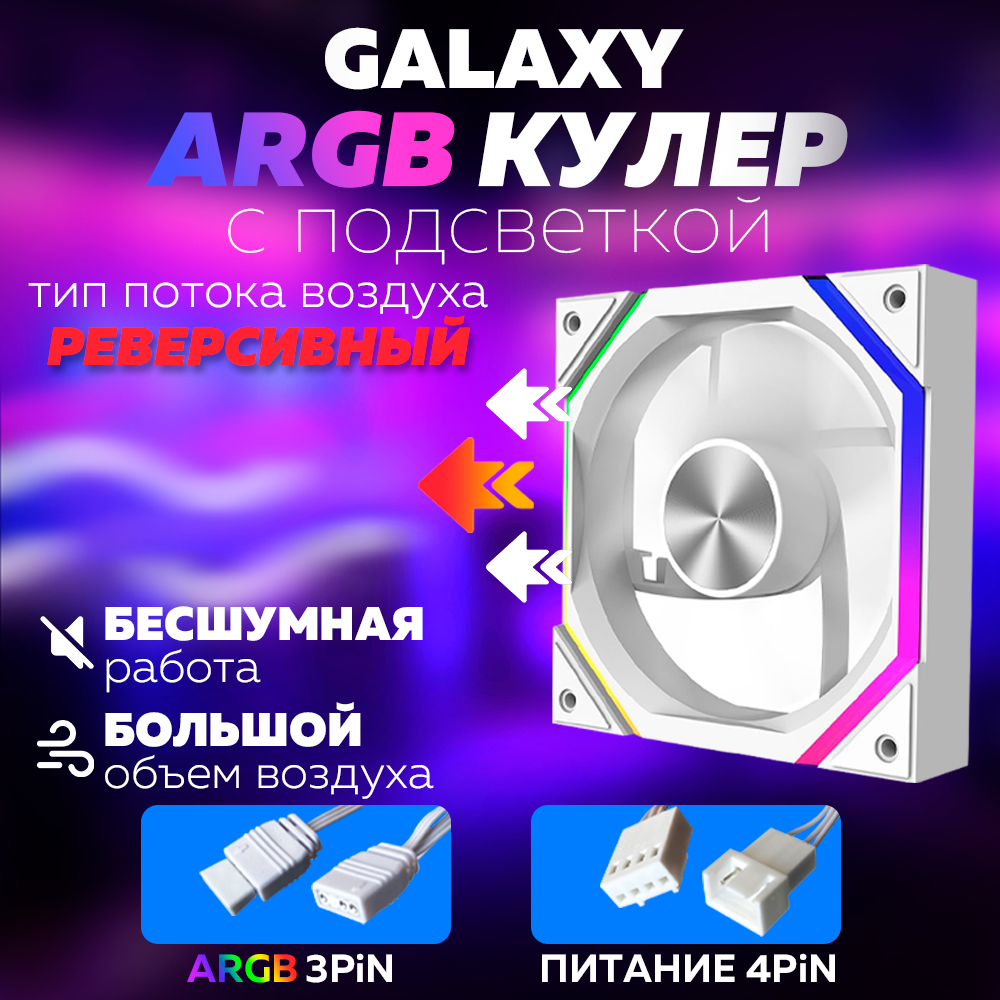 Белый Корпусный вентилятор 120мм для Компьютера Кулер Пк Prism XH Galaxy ARGB Реверсивный