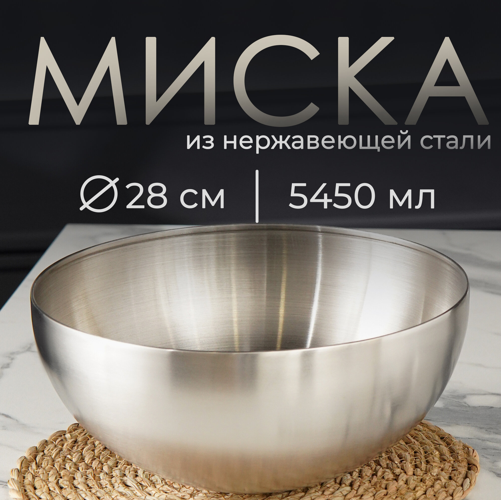 Миска салатник из нержавеющей стали для кухни Sphere, 5,45 л, d=28 см, серебряная