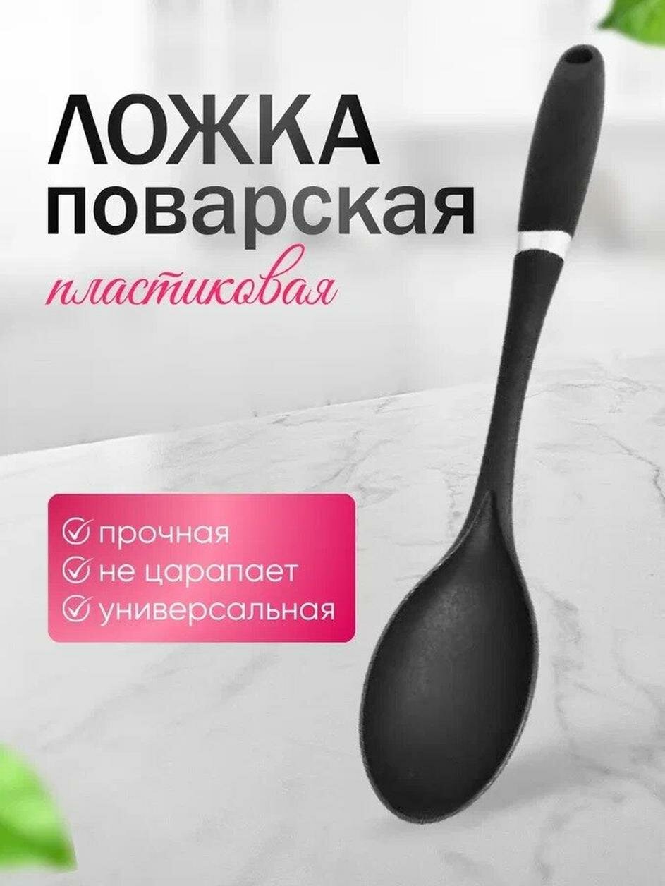 Ложка универсальная кухонная, 33.5 см, пластиковая, цвет черный