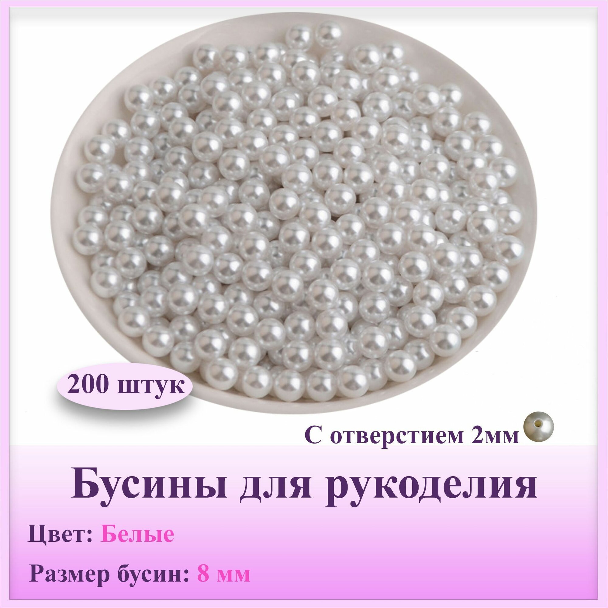 Бусины для рукоделия 8мм , 50г, 200шт, Цвет: белый (с отверстием)