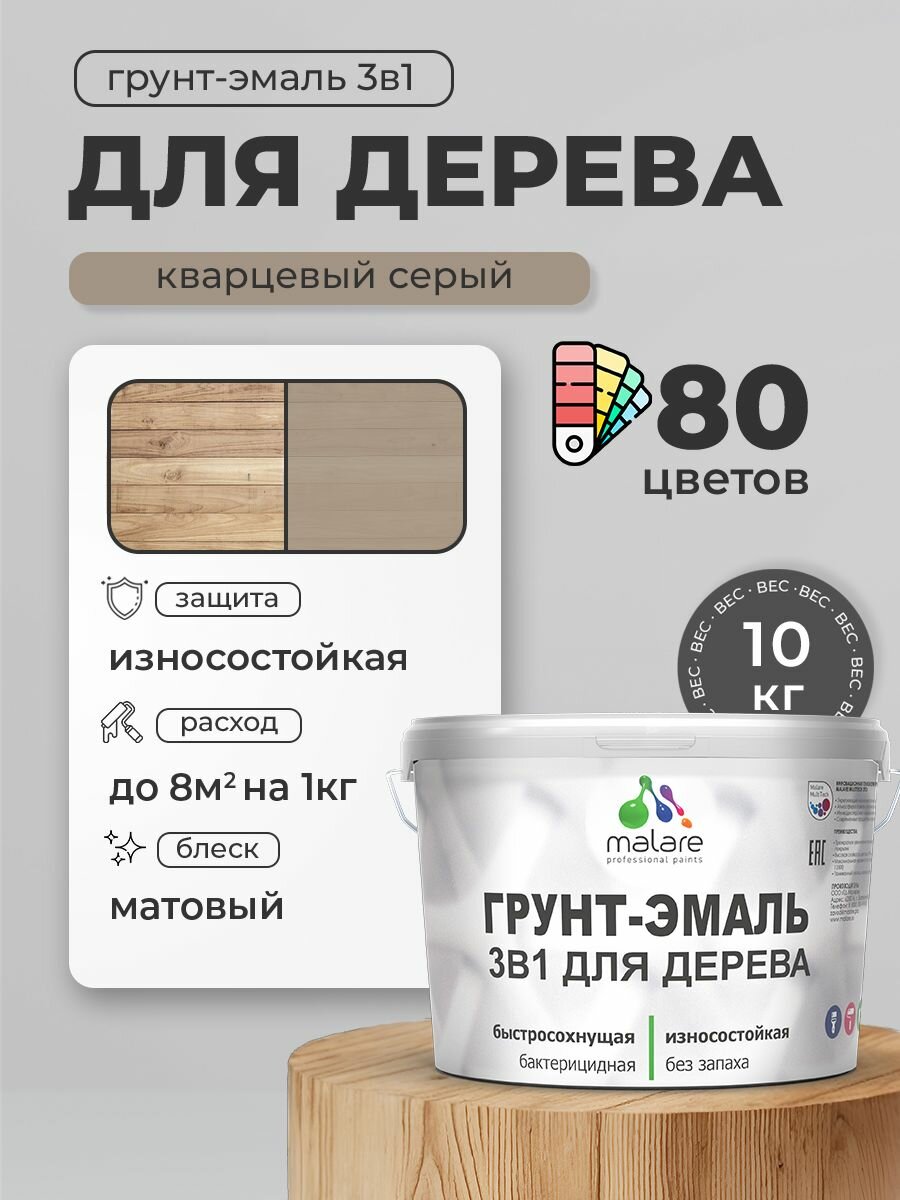 Акриловая Грунт-Эмаль 3 в 1 Malare для деревянных поверхностей/ краска по дереву с антисептическим эффектом/ быстросохнущая моющаяся без запаха матовая, кварцевый серый, 10 кг