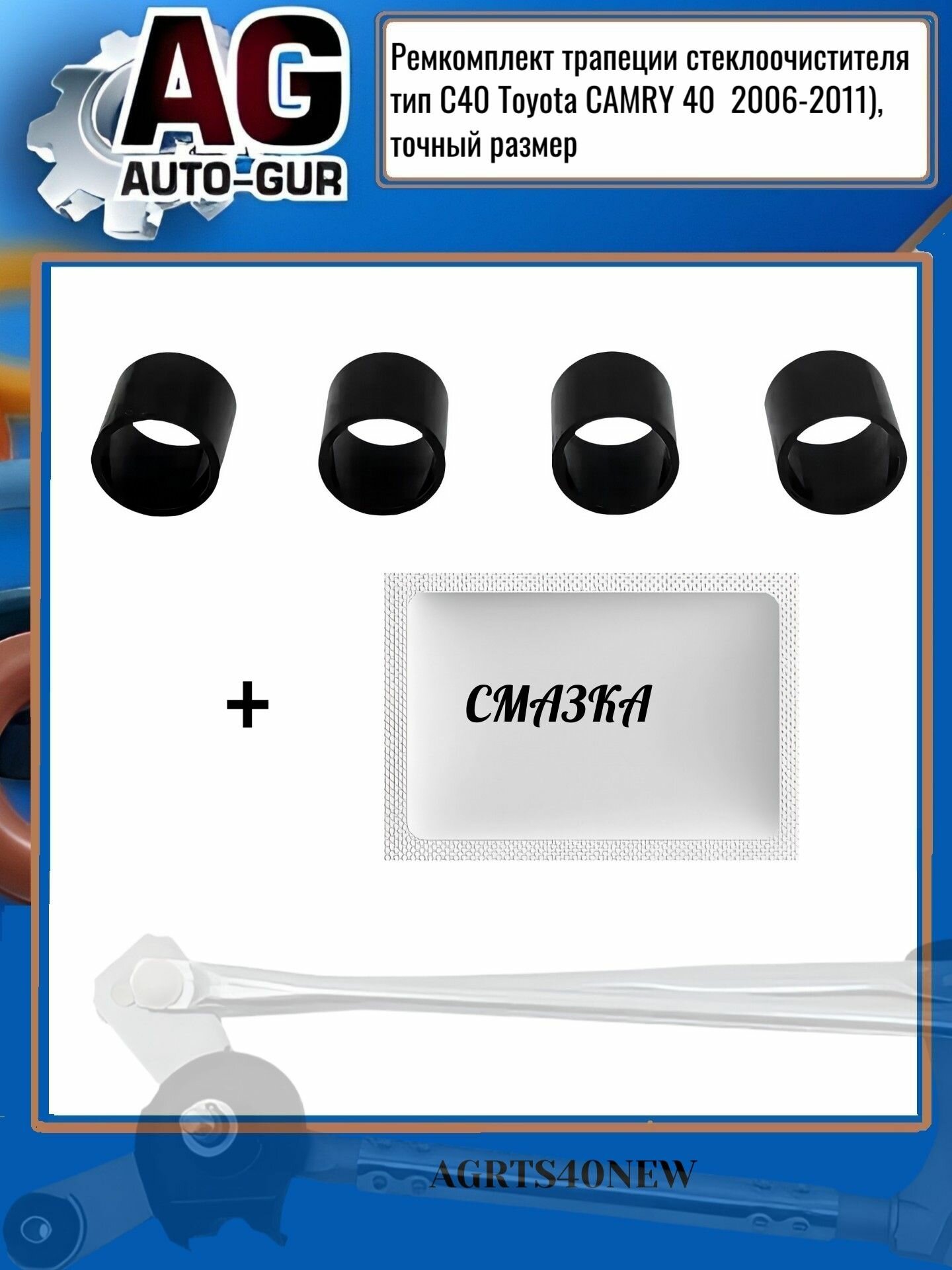 Ремкомплект трапеции стеклоочистителя тип C40 Toyota CAMRY 40 2006-2011), точный размер