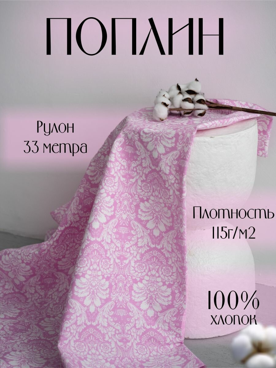 Ткань рулон поплин 100% хлопок 33м, 220см