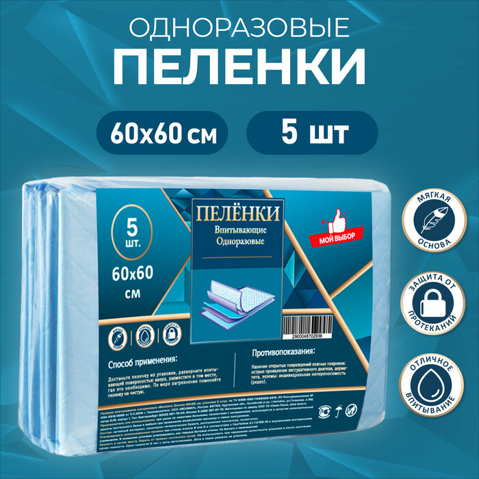 Пелёнки впитывающие одноразовые Мой выбор, 60×60, 5 штук, 2 шт.