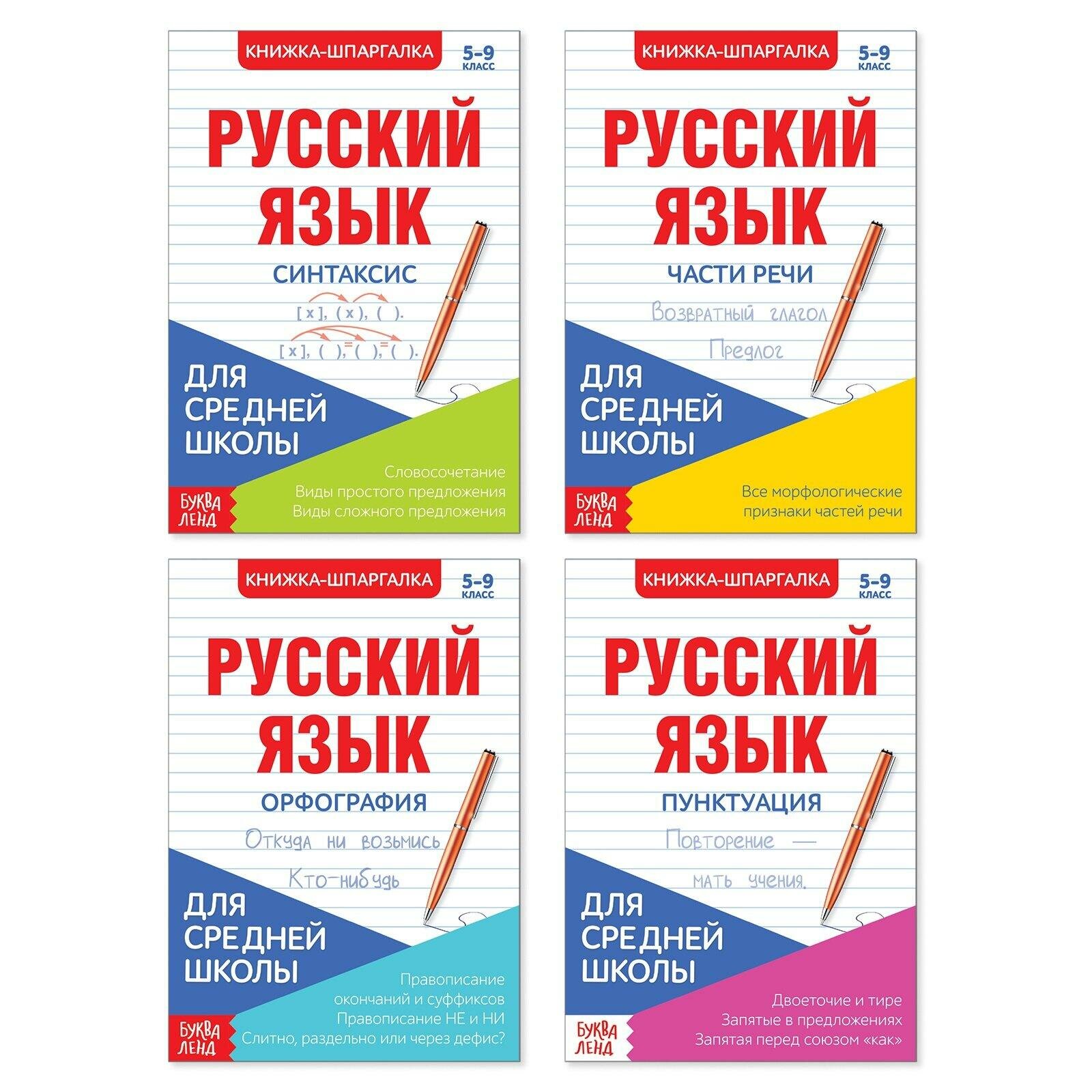 Шпаргалки для средней школы набор "Учим русский язык" 4 шт, Буква-ленд