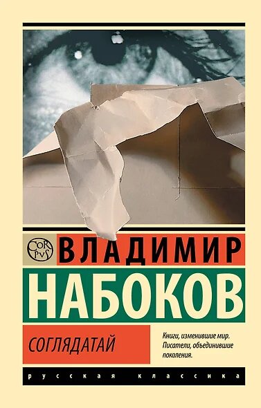 Эксклюзив_РуссКлассика-мини Набоков В. В. Соглядатай