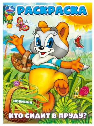 Раскр(Умка) ПерваяРаскр(б/ф) Кто сидит в пруду?
