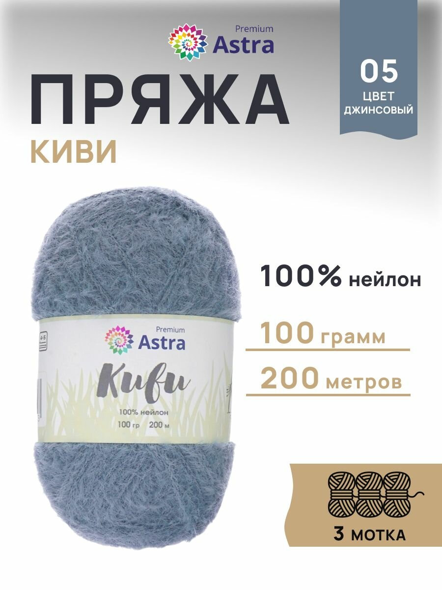 Пряжа для вязания Astra Premium 'Киви' (Kiwi) 100г, 200м (100% нейлон) (05 джинсовый), 3 мотка