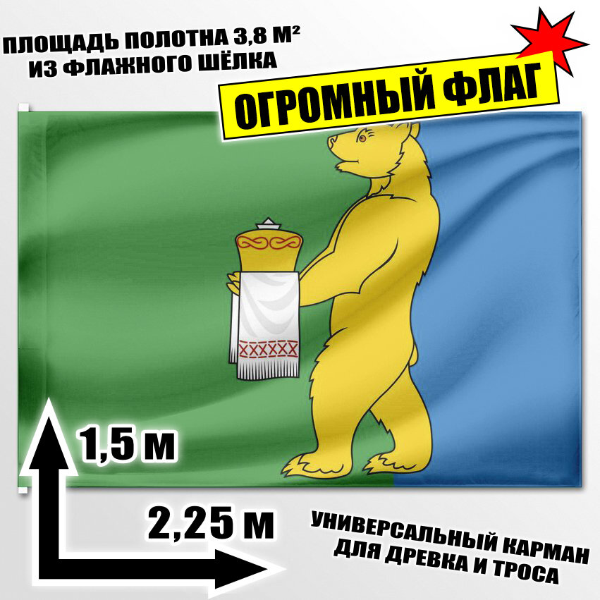 Флаг огромный Вохомского района 225x150 см