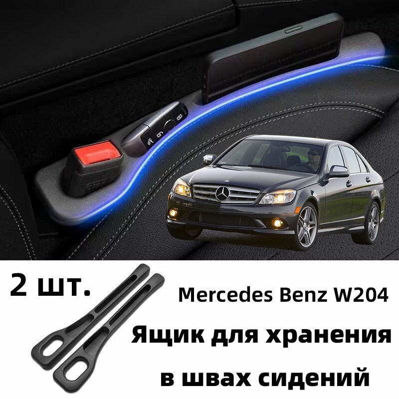 Ящик для хранения в швах сидений Mercedes Benz W204 2 шт органайзер для мелочей в автомобиле, удобное хранение вещей между сиденьями