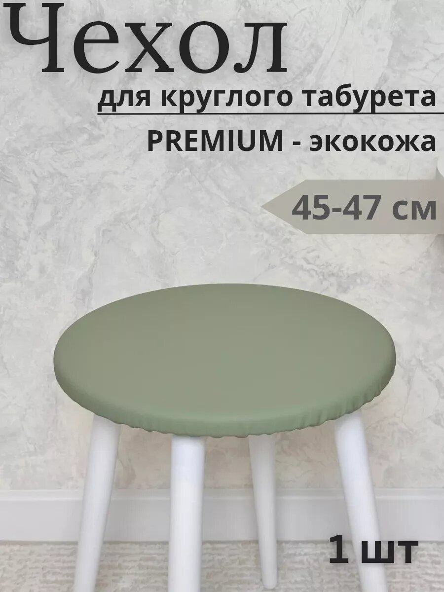 Чехол на табурет из экокожи