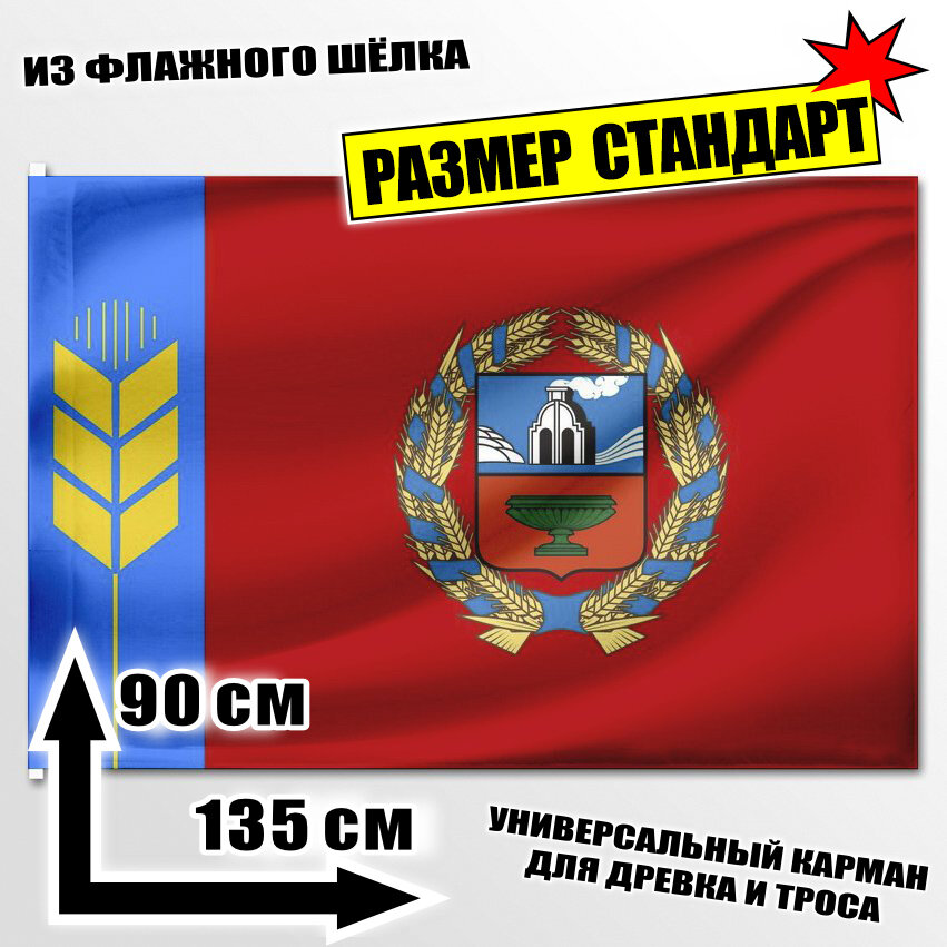 Флаг Алтайского края 135x90 см.