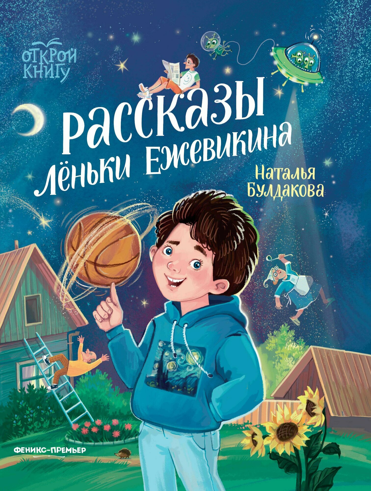 Рассказы Лёньки Ежевикина