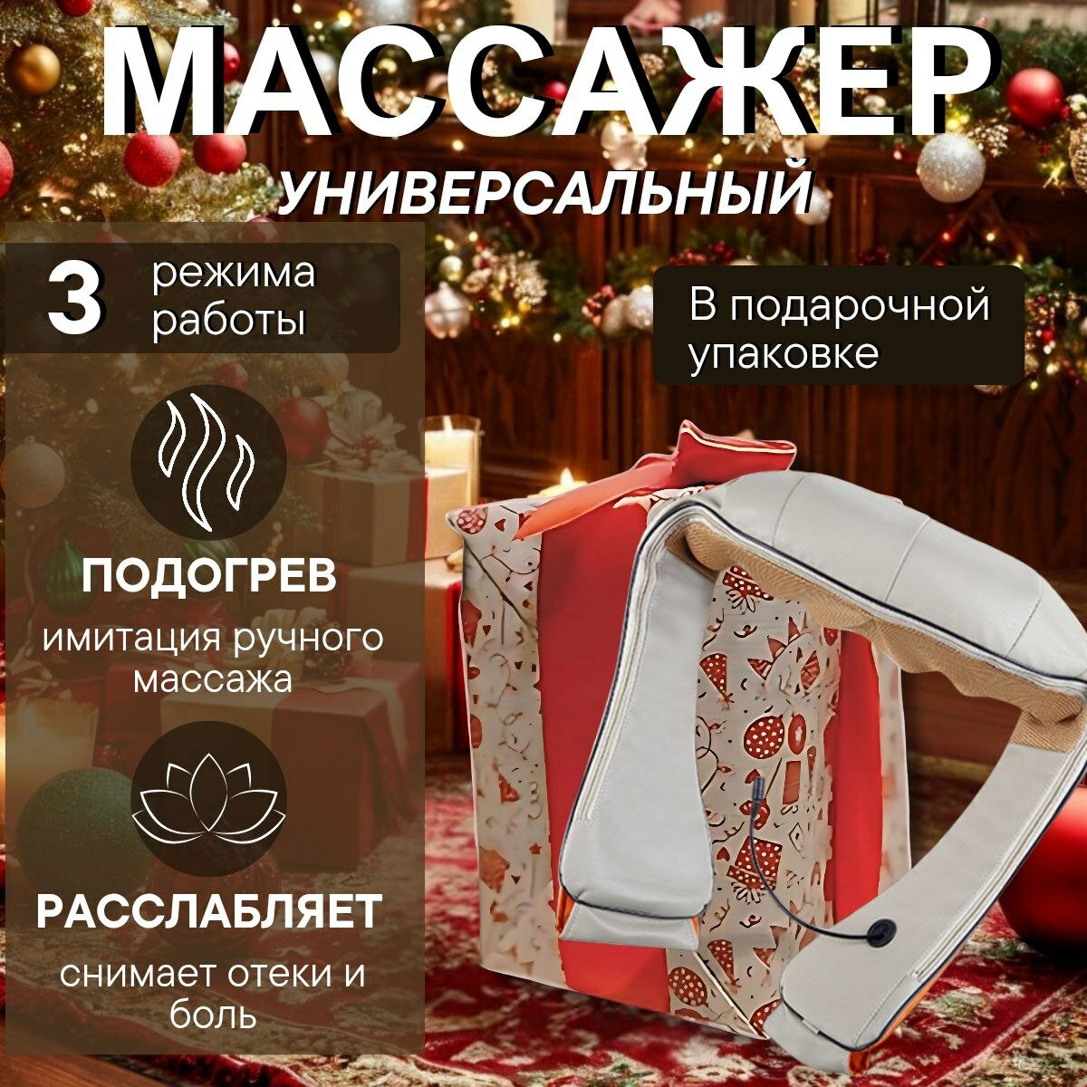 Массажер для шеи и плеч, тела и ног/ Универсальный массажер 3 режима / с ИК подогревом