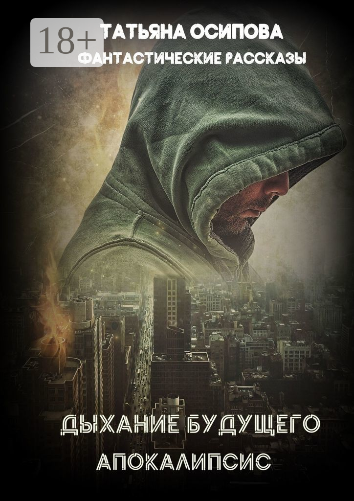 Дыхание будущего. Апокалипсис
