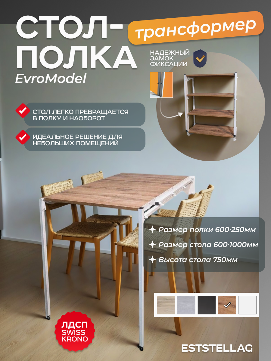 Стол-полка Eststellag EuroModel 4, трансформер, металлический каркас