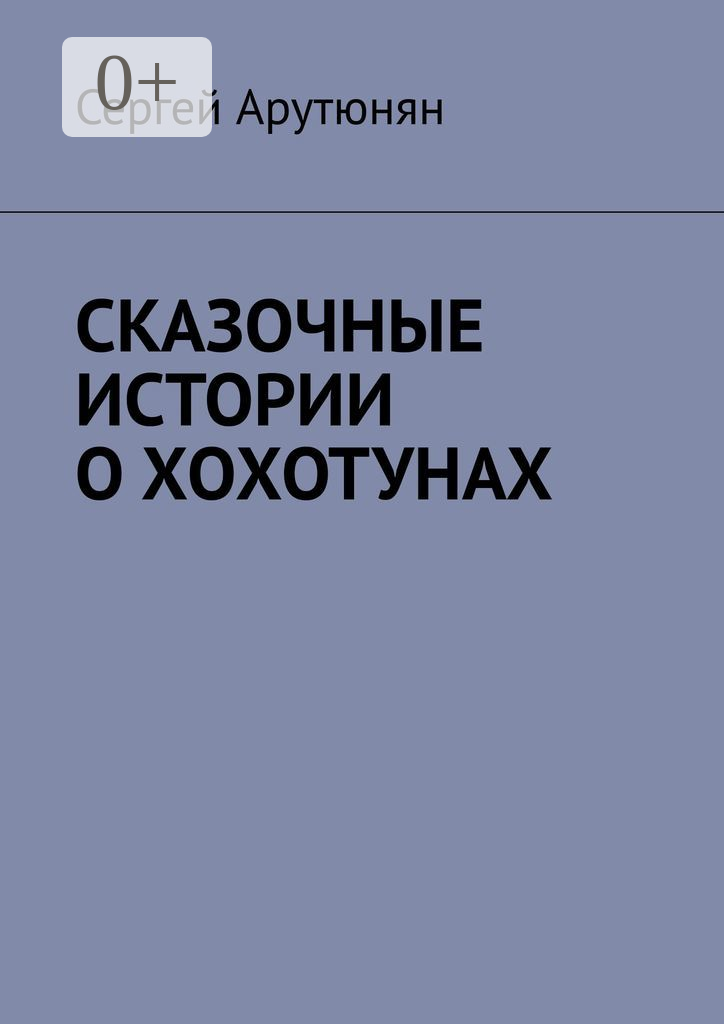 Сказочные истории О хохотунах