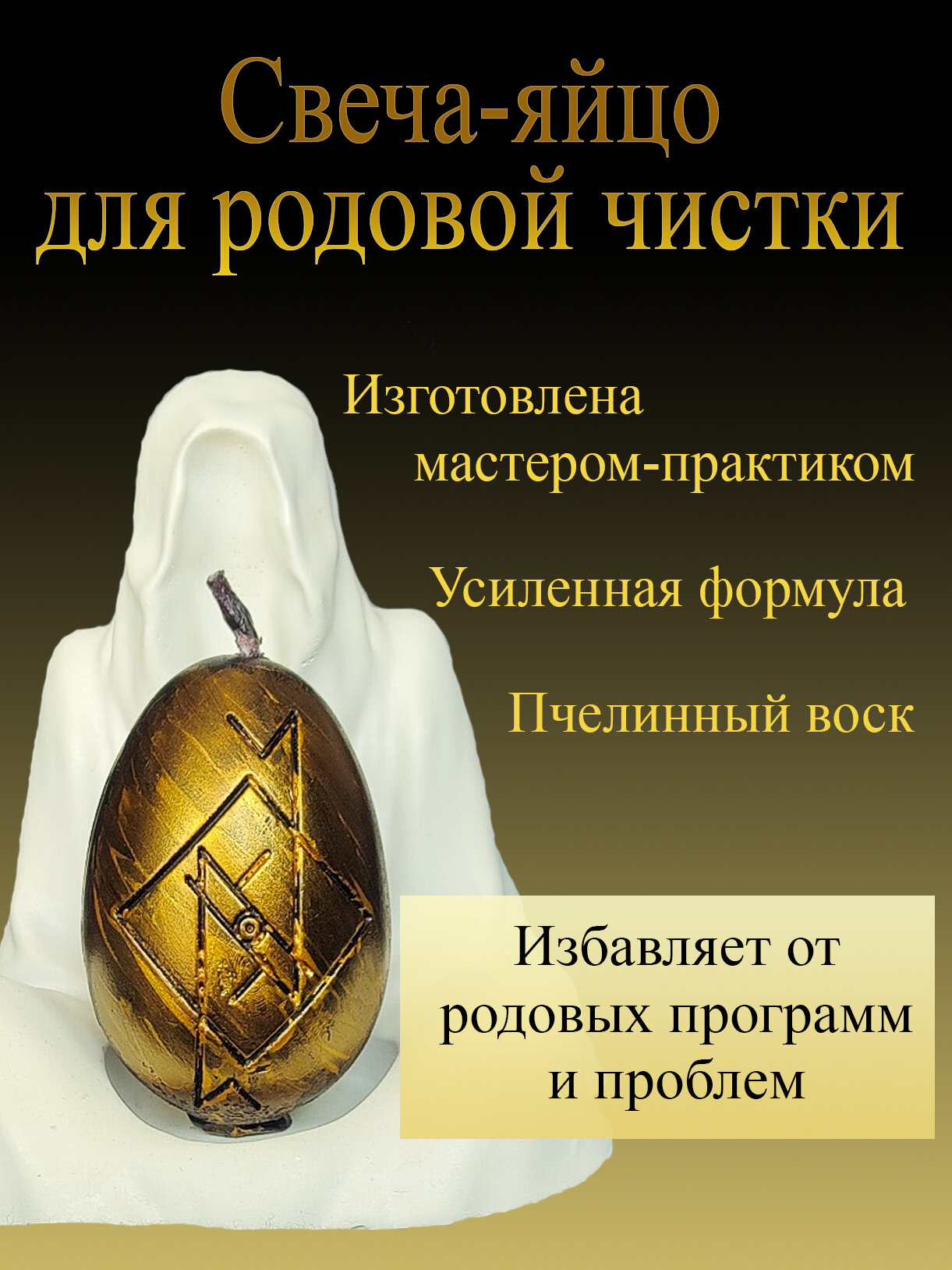 Магическая свеча "Яйцо для родовой чистки" с рунами, избавляет от родовых проблем и программ, от негатива из воска, с оговором, ритуальная,