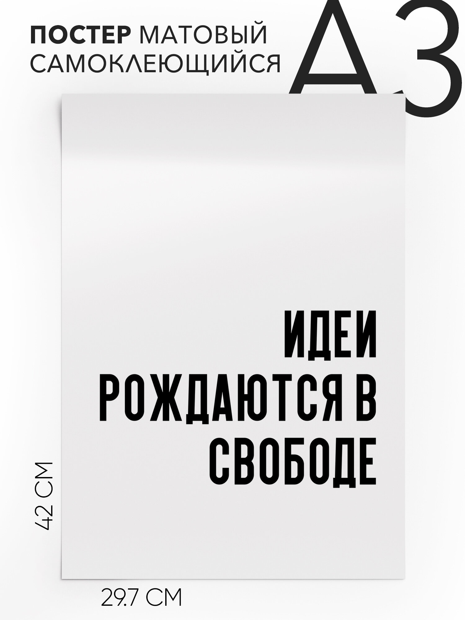 Плакат интерьерный на стену - про творчество Идеи рождаются в свободе, Самоклеящийся, 30х40, А3