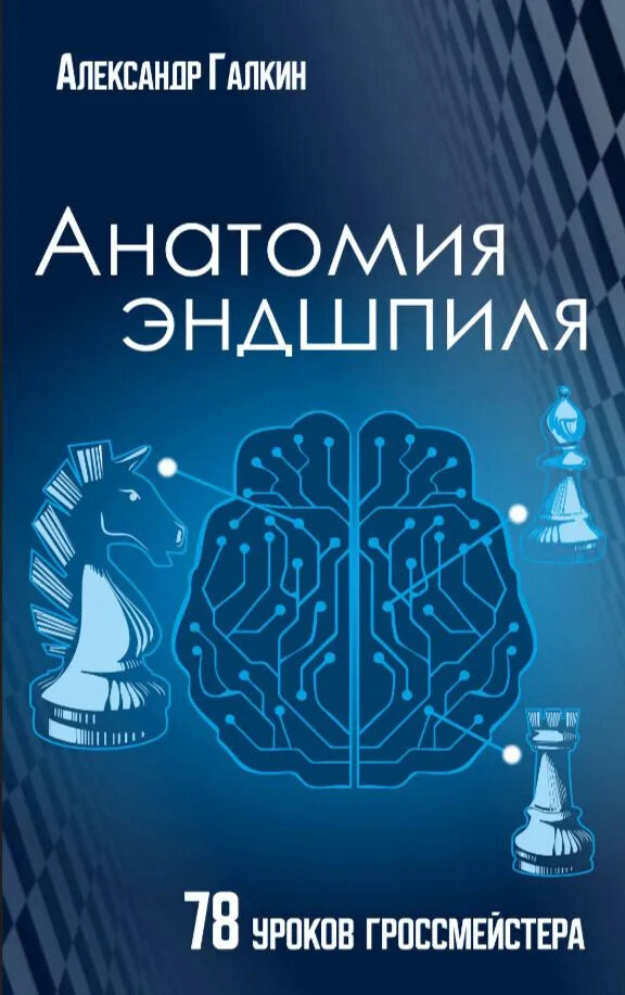 Анатомия Эндшпиля. 78 уроков