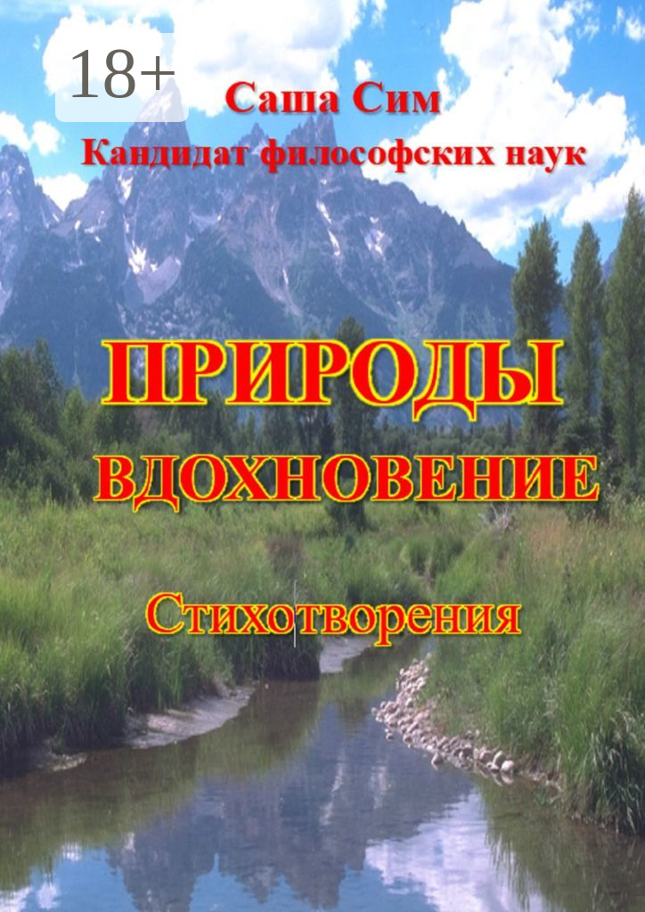 Природы вдохновение