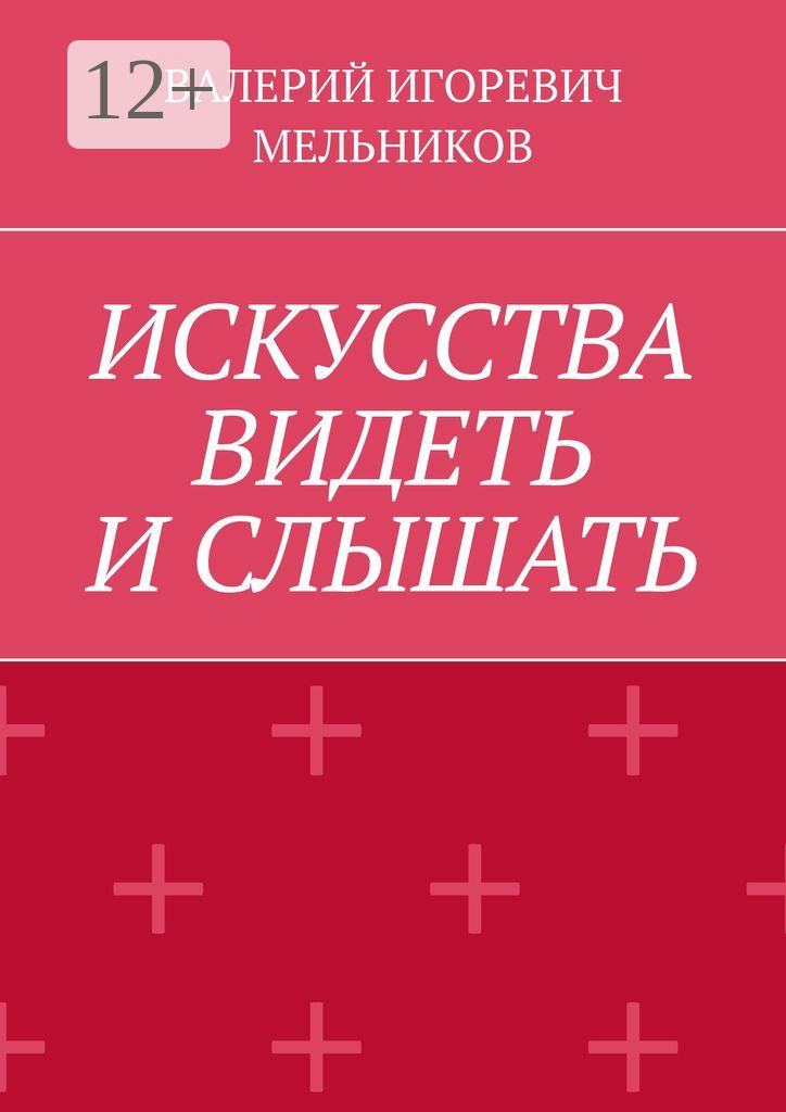Искусства видеть И слышать