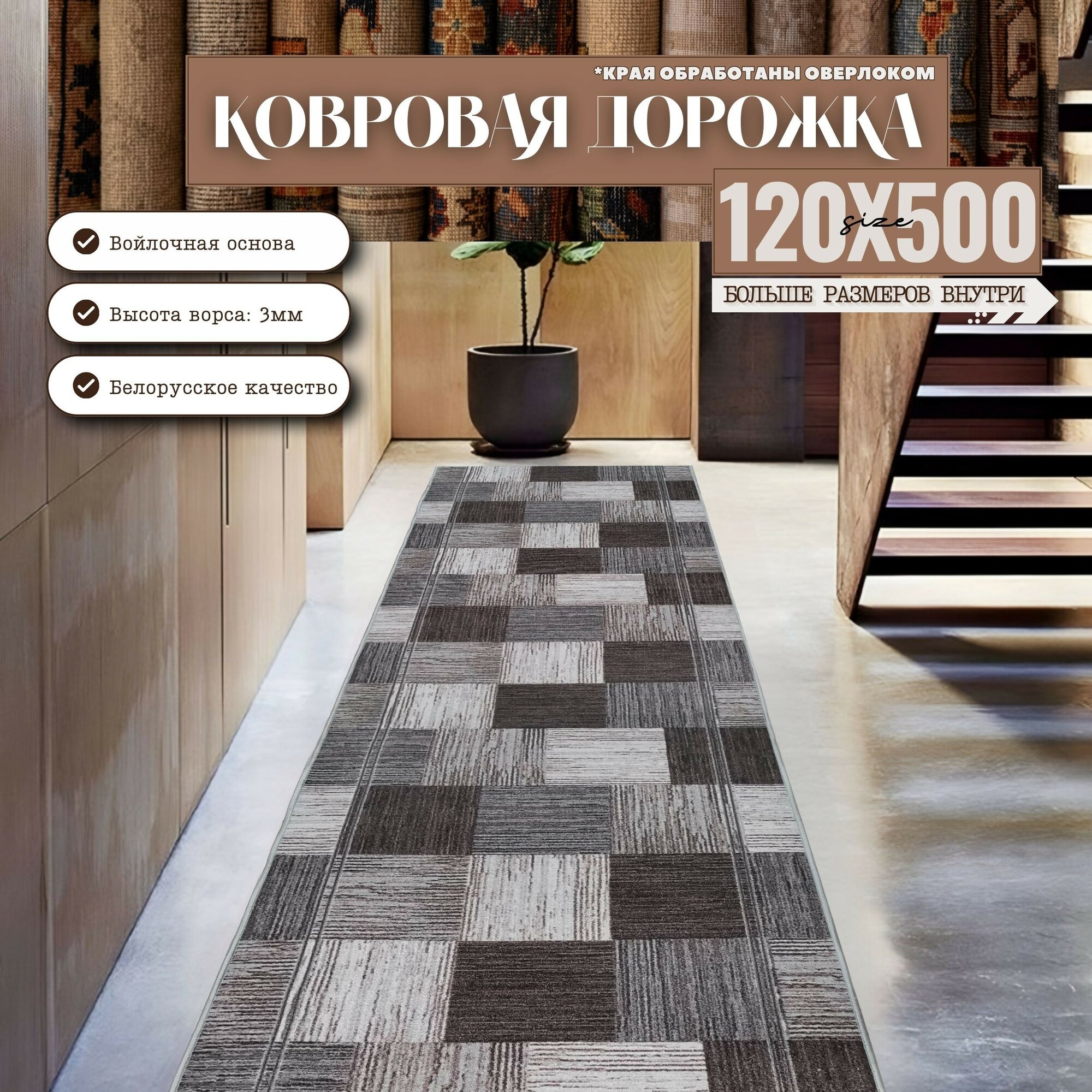 Ковровая дорожка на отрез без ворса "Плитка" коричнево-серая 120х500 см + оверлок торцов