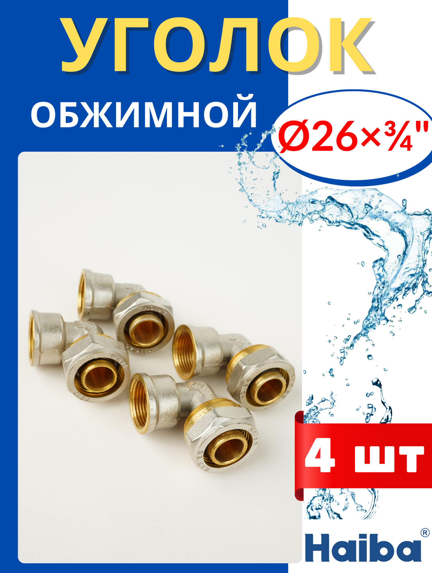 Угол латунный обжимной Ф26х3/4, цанга/внутренняя резьба (HAIBA) 4 шт.