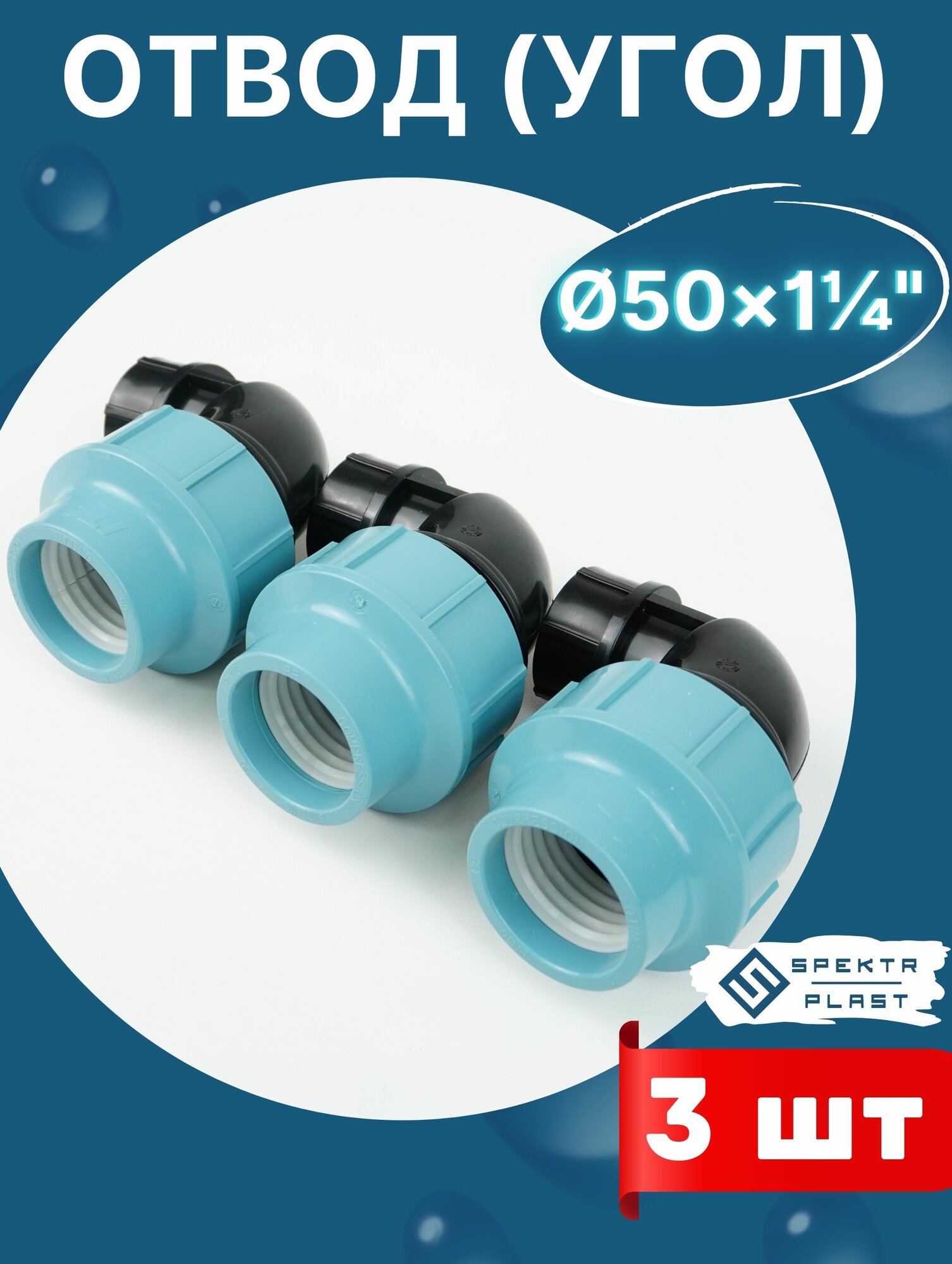 Отвод (угол) ПНД 50х1 1/4 внутренняя резьба итал (завод SPEKTR) 3шт.