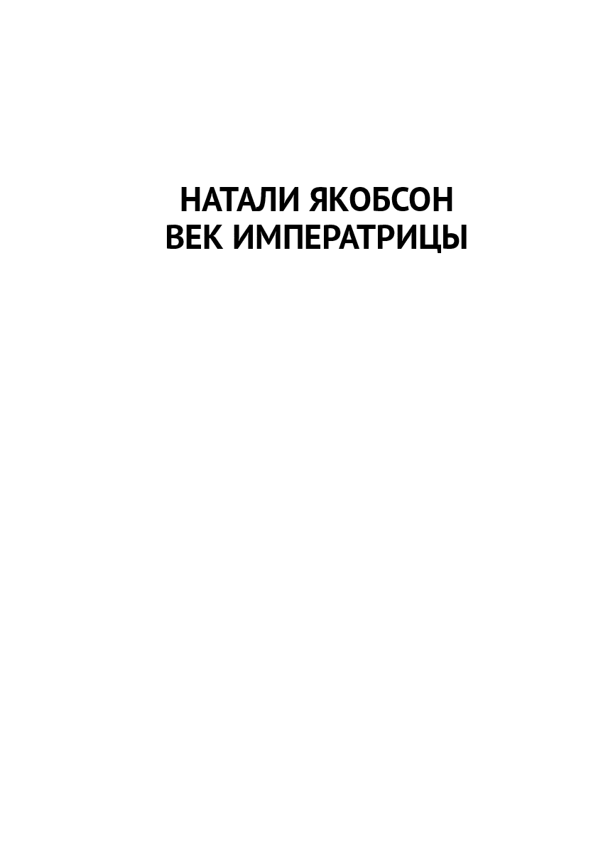 Век императрицы  —  4 — фото 1