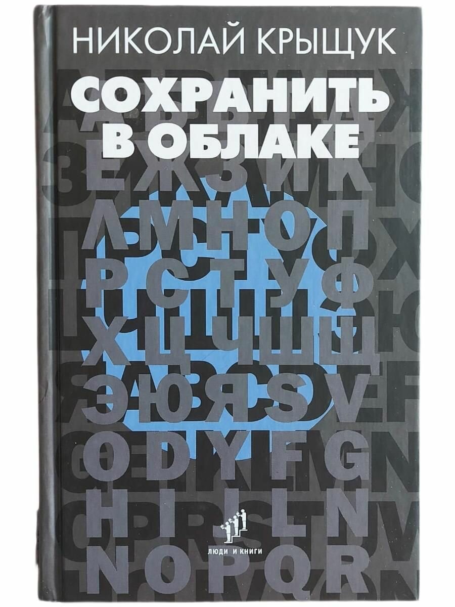 Книга "Сохранить в облаке. Эссе, новеллы" Николай Крыщук Современная проза (Твердый переплет)