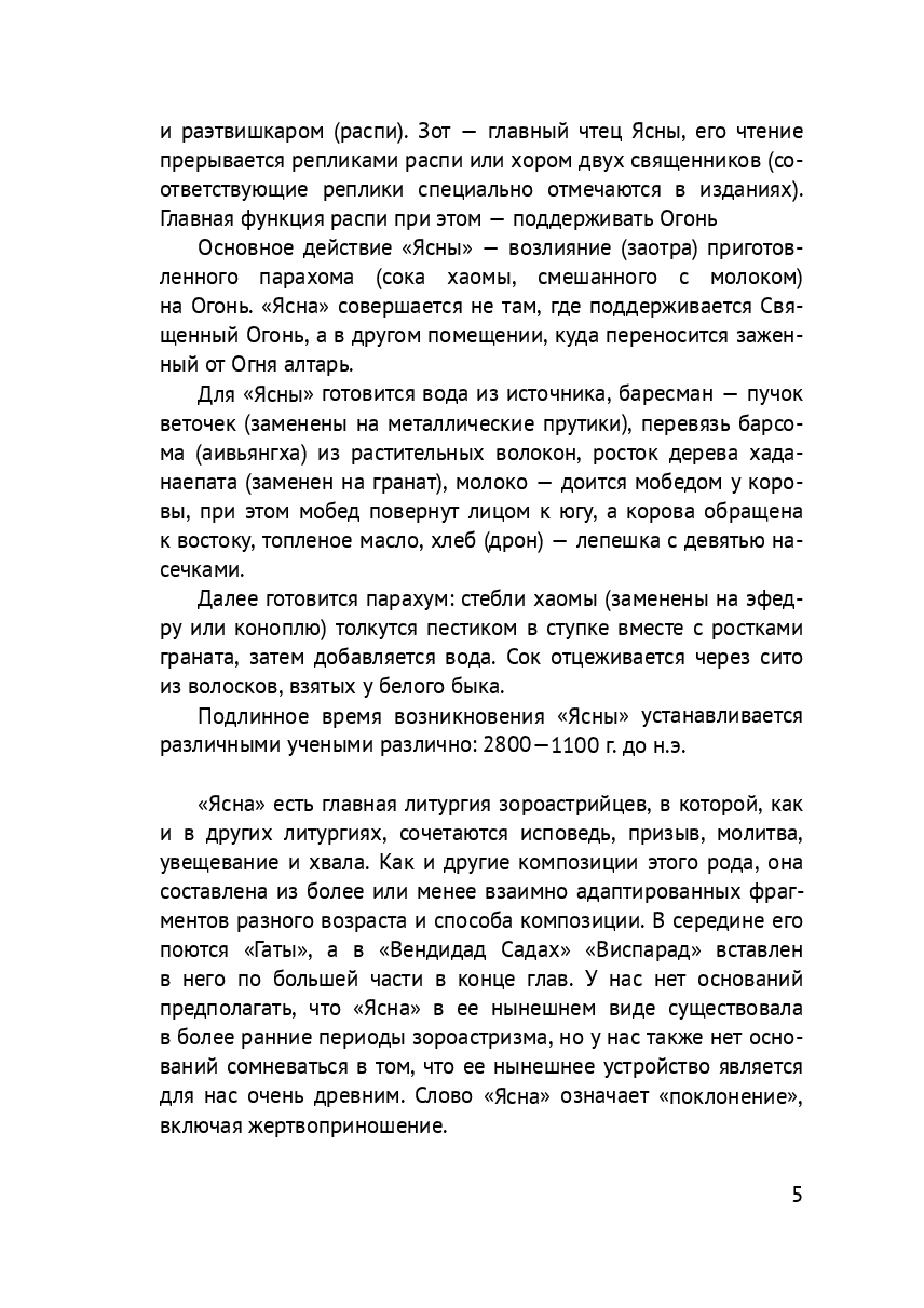Авеста. Ясна — фото 1