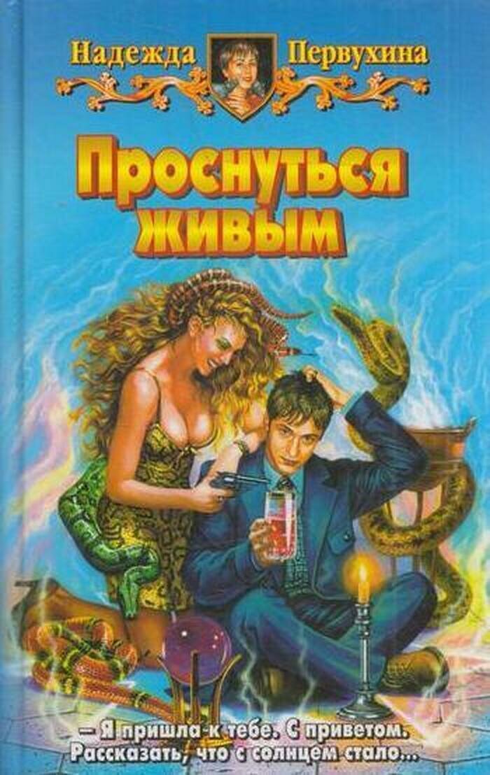 Проснуться живым