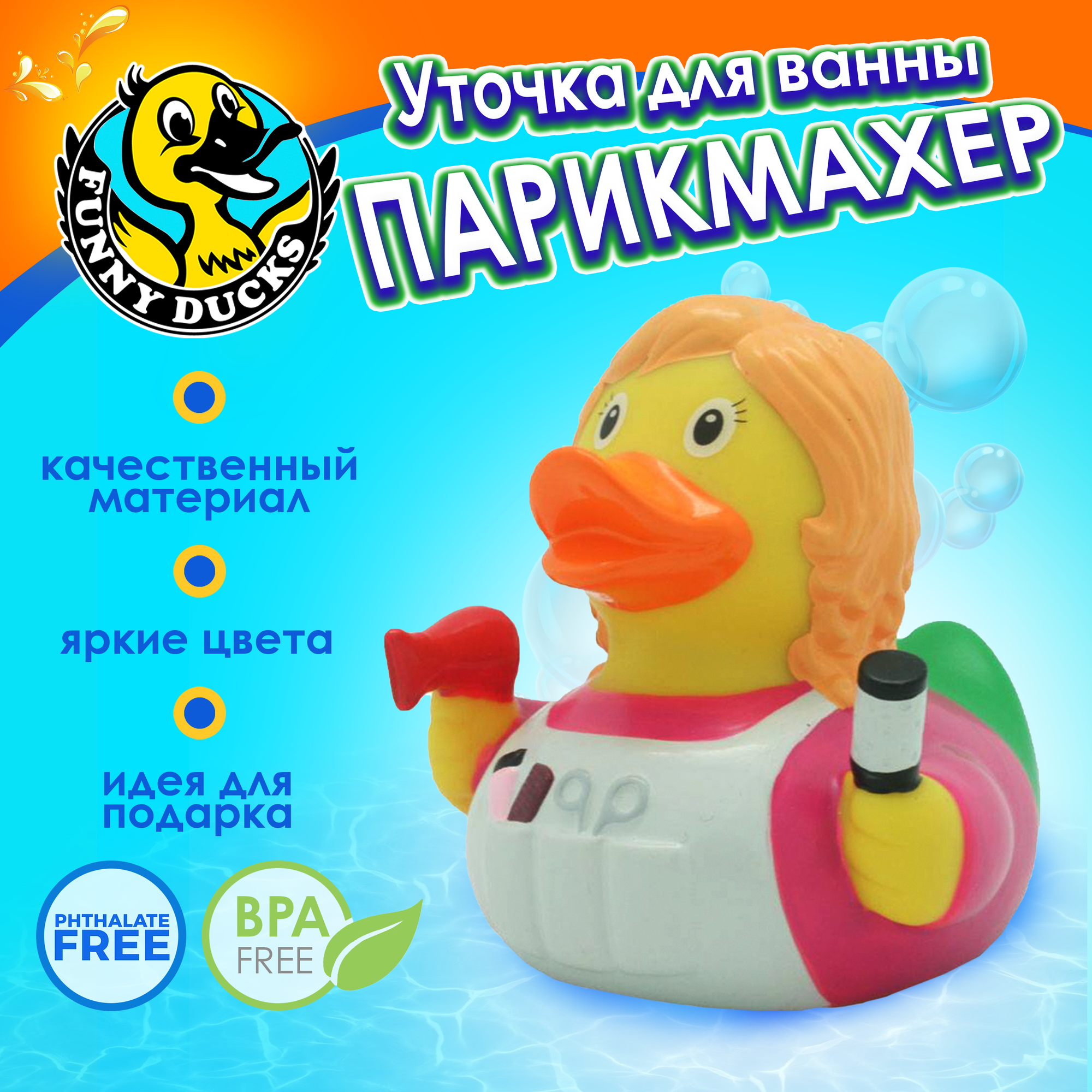 Игрушка для купания в ванной Funny Ducks Парикмахер уточка, сувенир