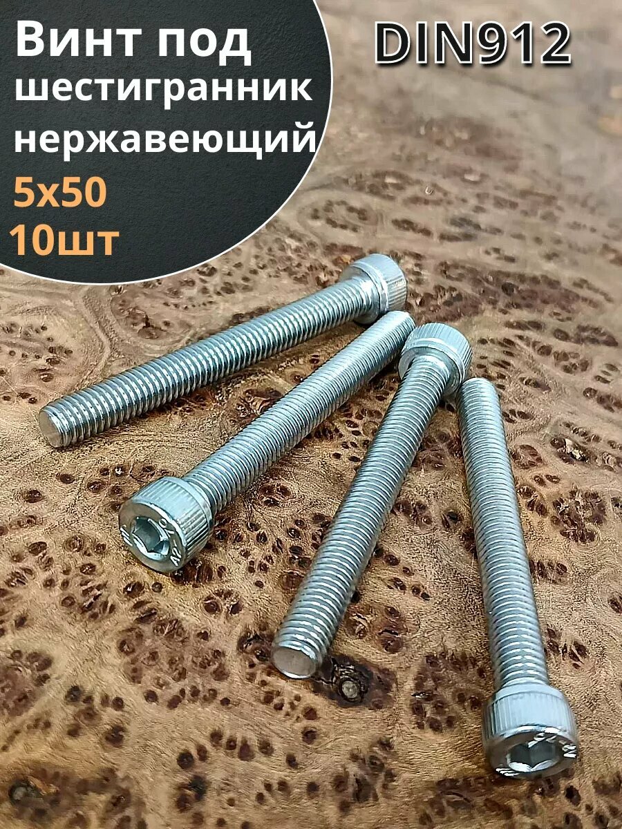 Болт винт нержавеющий шестигранник М5х50, DIN 912,10 шт